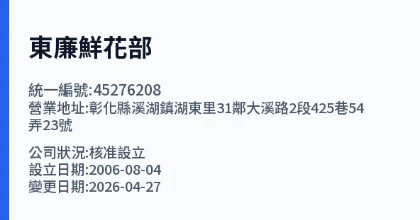 東廉鮮花部的照片-統編 45276208(彰化縣) 公司登記資料與營業項目詳細圖表