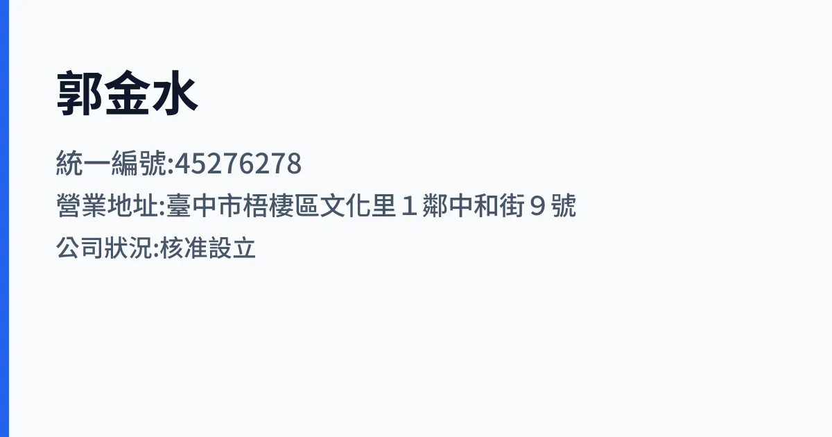 郭金水 - 統編 45276278(臺中市) 公司登記資料與營業項目詳細圖表