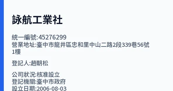 詠航工業社的照片-統編 45276299(臺中市) 公司登記資料與營業項目詳細圖表