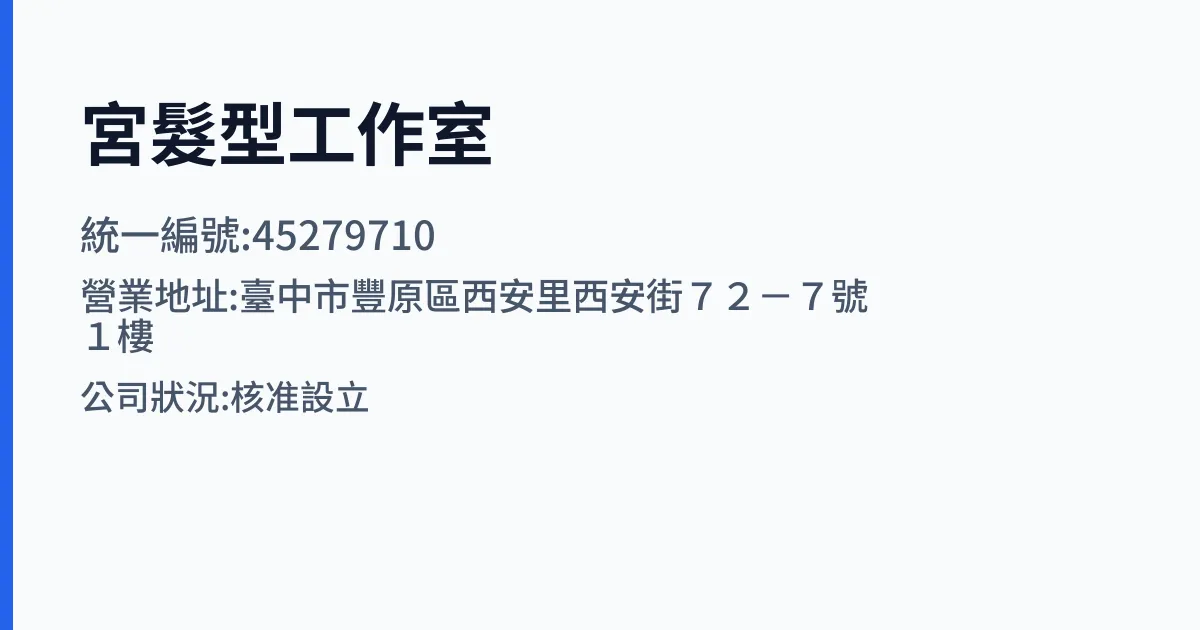宮髮型工作室 - 統編 45279710(臺中市) 公司登記資料與營業項目詳細圖表