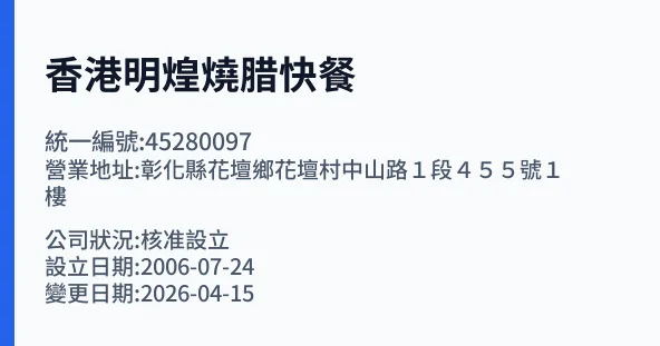 香港明煌燒腊快餐的照片-統編 45280097(彰化縣) 公司登記資料與營業項目詳細圖表