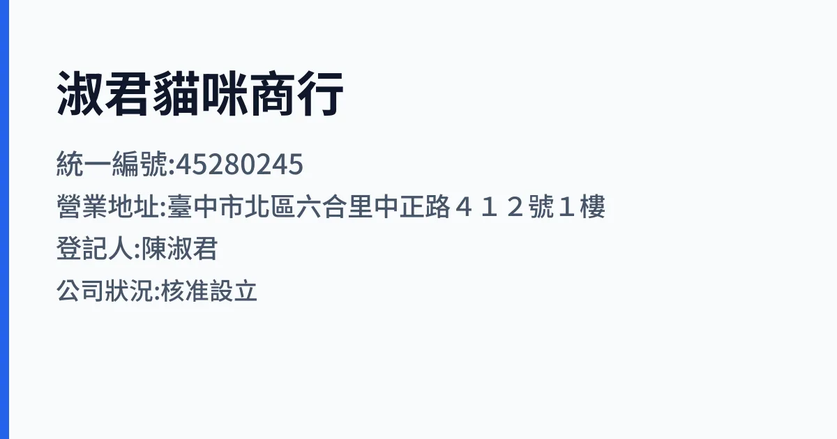 淑君貓咪商行 - 統編 45280245(臺中市) 公司登記資料與營業項目詳細圖表