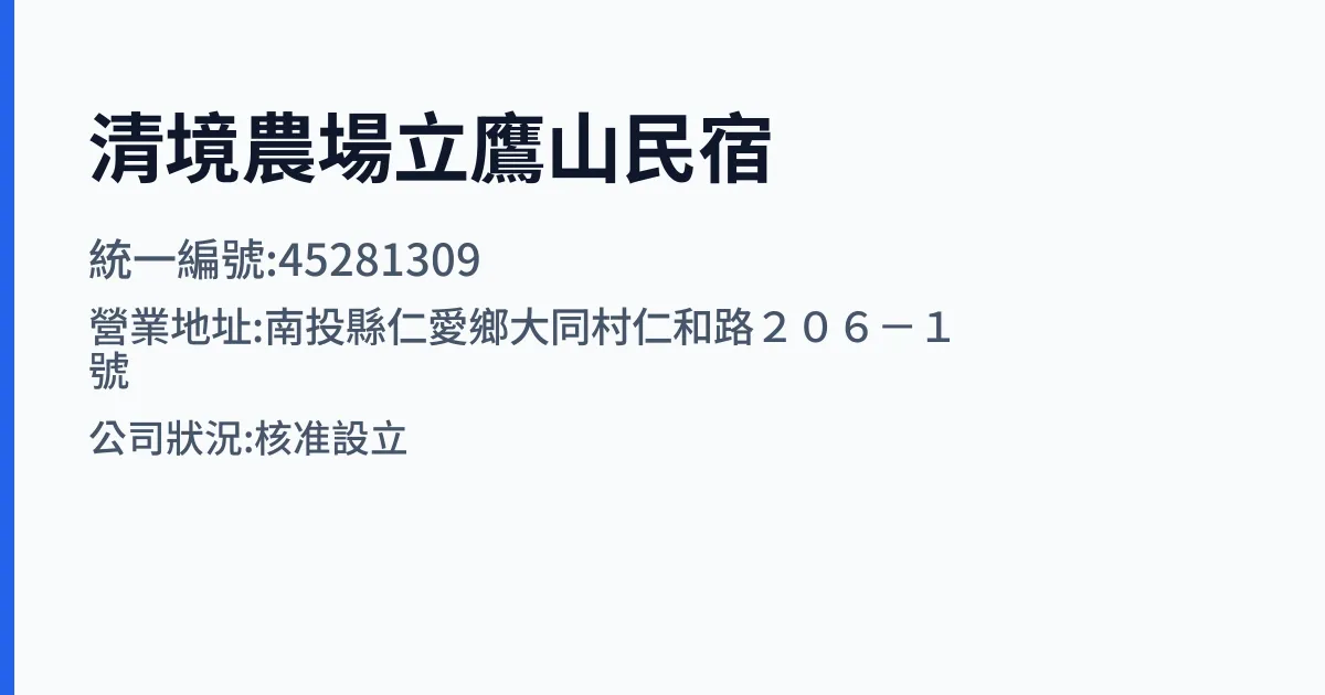 清境農場立鷹山民宿 - 統編 45281309(南投縣) 公司登記資料與營業項目詳細圖表