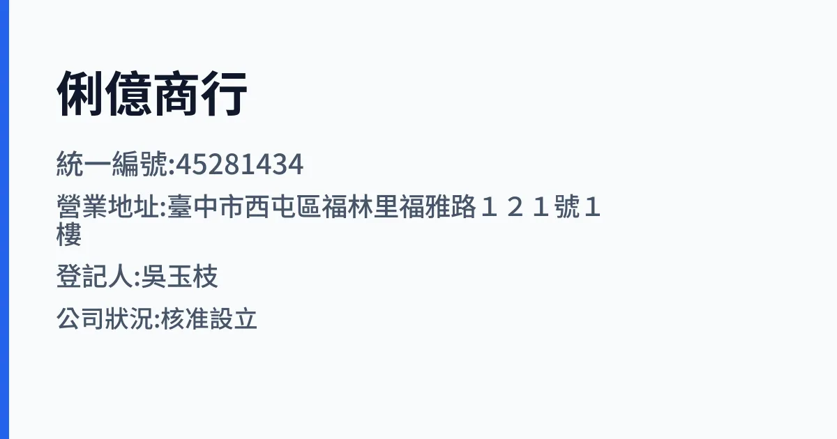 俐億商行 - 統編 45281434(臺中市) 公司登記資料與營業項目詳細圖表