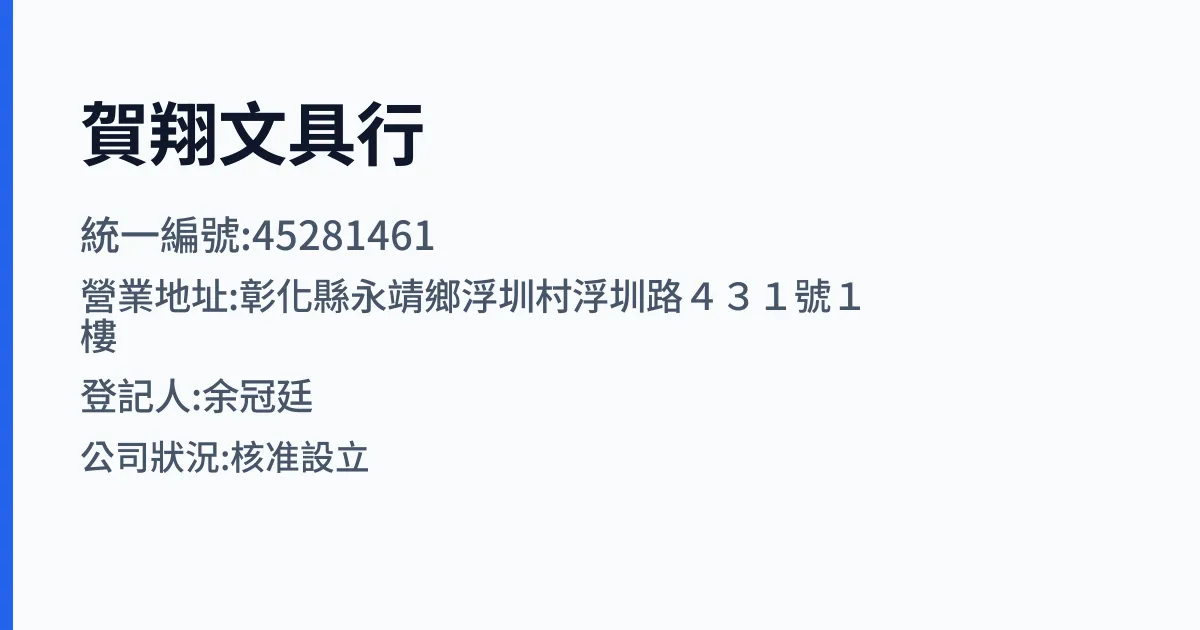 賀翔文具行 - 統編 45281461(彰化縣) 公司登記資料與營業項目詳細圖表