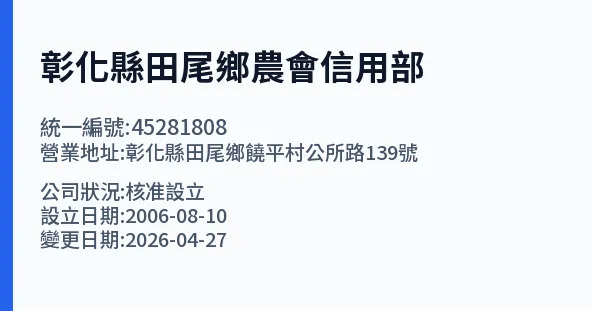 彰化縣田尾鄉農會信用部的照片-統編 45281808(彰化縣) 公司登記資料與營業項目詳細圖表