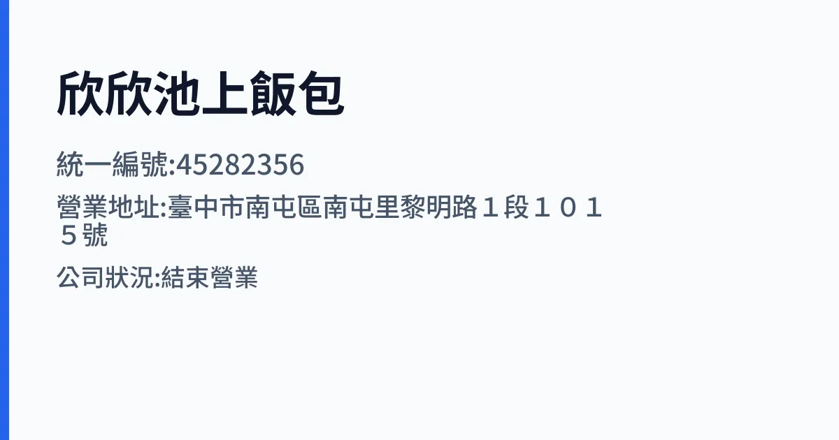 欣欣池上飯包 - 統編 45282356(臺中市) 公司登記資料與營業項目詳細圖表