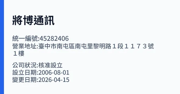 將博通訊的照片-統編 45282406(臺中市) 公司登記資料與營業項目詳細圖表