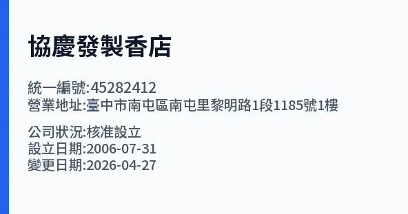 協慶發製香店的照片-統編 45282412(臺中市) 公司登記資料與營業項目詳細圖表