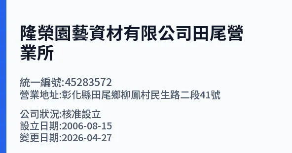隆榮園藝資材有限公司田尾營業所的照片-統編 45283572(彰化縣) 公司登記資料與營業項目詳細圖表