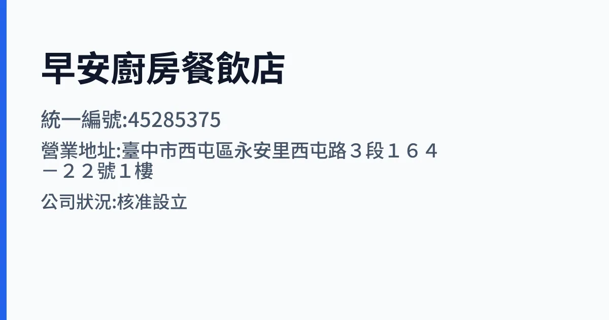 早安廚房餐飲店 - 統編 45285375(臺中市) 公司登記資料與營業項目詳細圖表