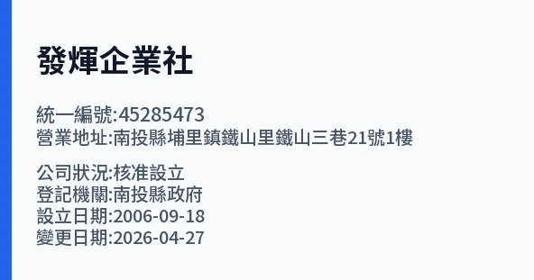 發煇企業社的照片-統編 45285473(南投縣) 公司登記資料與營業項目詳細圖表
