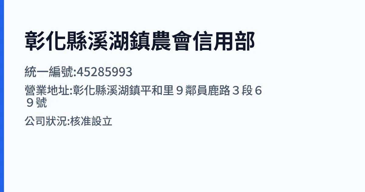 彰化縣溪湖鎮農會信用部 - 統編 45285993（彰化縣） 公司登記資料與營業項目詳細圖表
