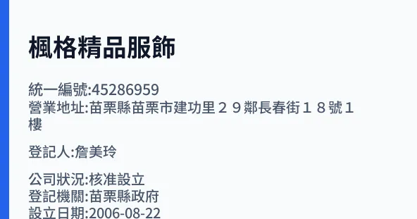 楓格精品服飾的照片-統編 45286959(苗栗縣) 公司登記資料與營業項目詳細圖表
