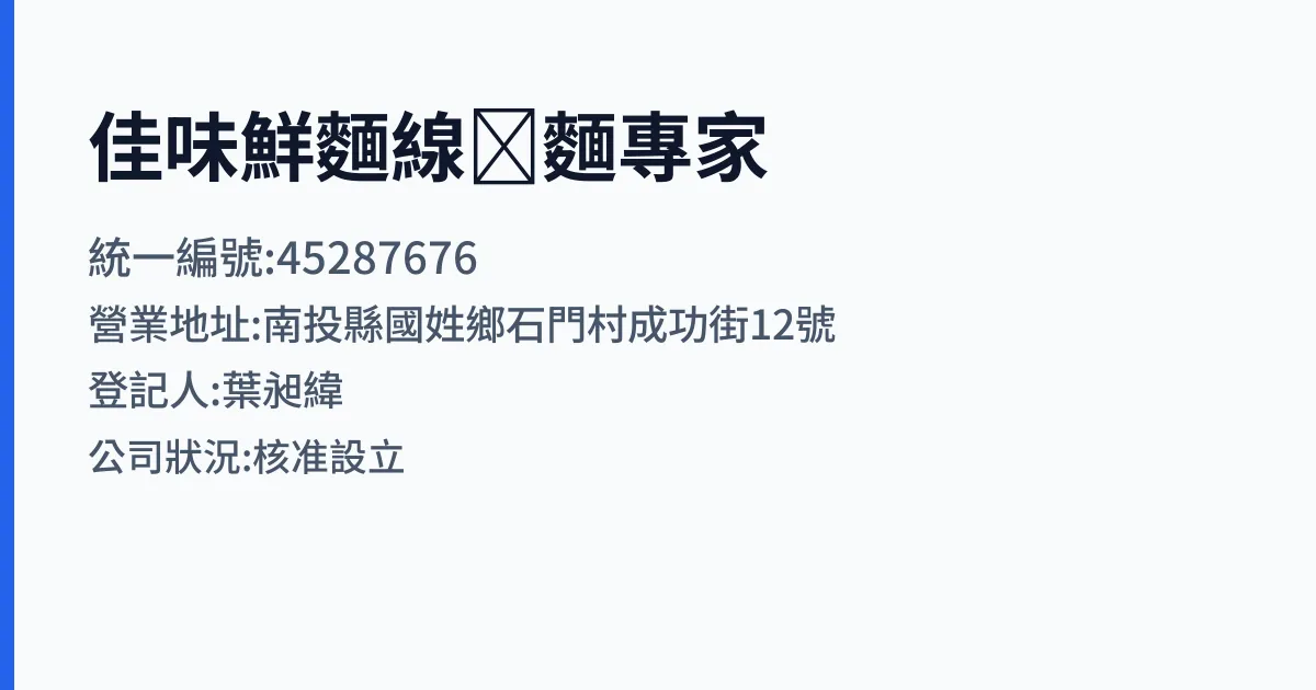 佳味鮮麵線焿麵專家 - 統編 45287676(南投縣) 公司登記資料與營業項目詳細圖表