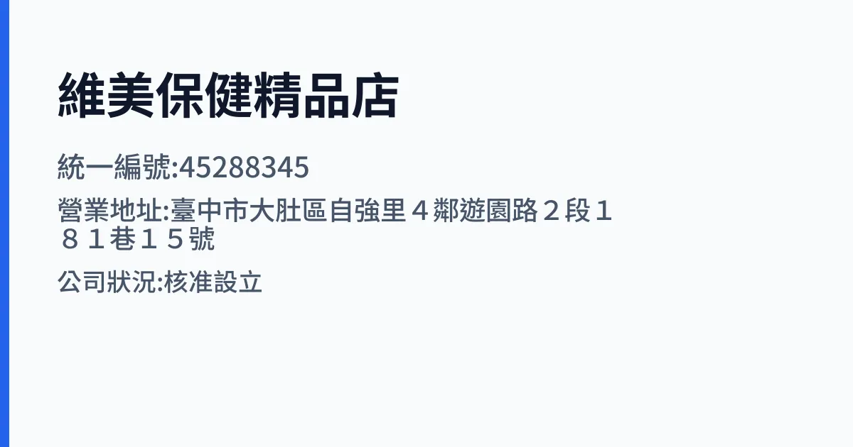 維美保健精品店 - 統編 45288345(臺中市) 公司登記資料與營業項目詳細圖表