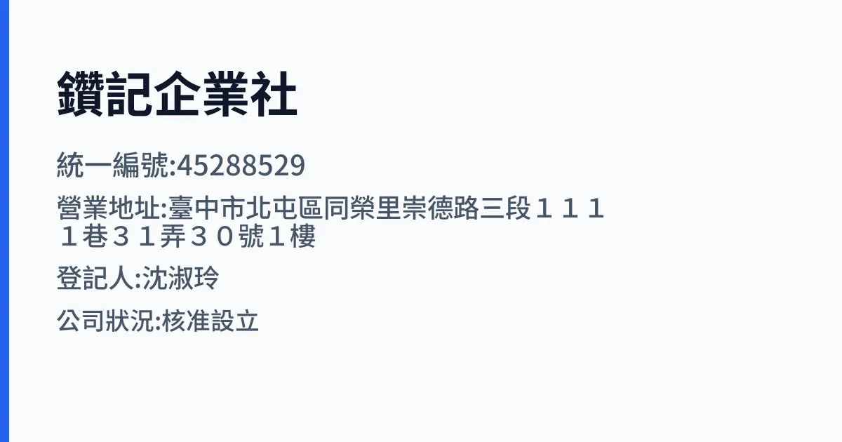 鑽記企業社 - 統編 45288529(臺中市) 公司登記資料與營業項目詳細圖表