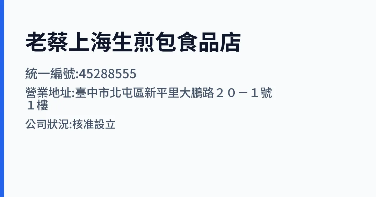 老蔡上海生煎包食品店 - 統編 45288555(臺中市) 公司登記資料與營業項目詳細圖表