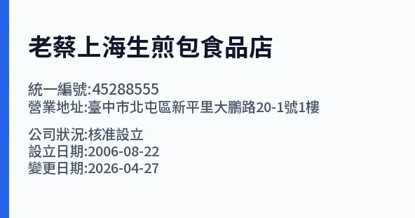 老蔡上海生煎包食品店的照片-統編 45288555(臺中市) 公司登記資料與營業項目詳細圖表