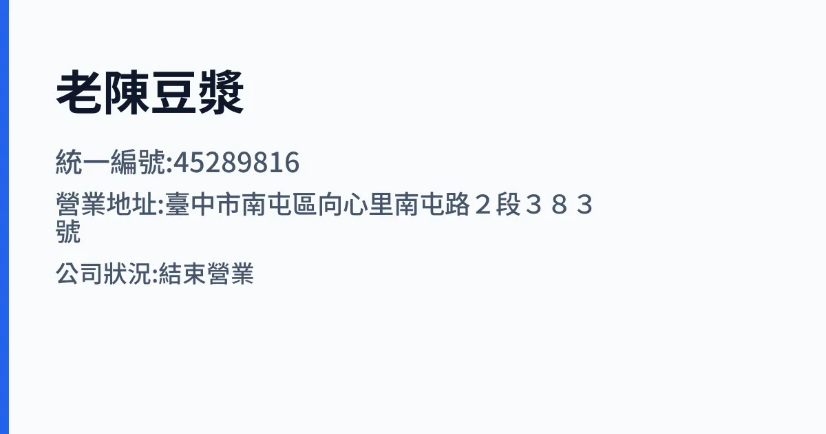 老陳豆漿 - 統編 45289816(臺中市) 公司登記資料與營業項目詳細圖表