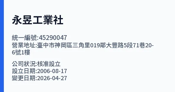 永昱工業社的照片-統編 45290047(臺中市) 公司登記資料與營業項目詳細圖表