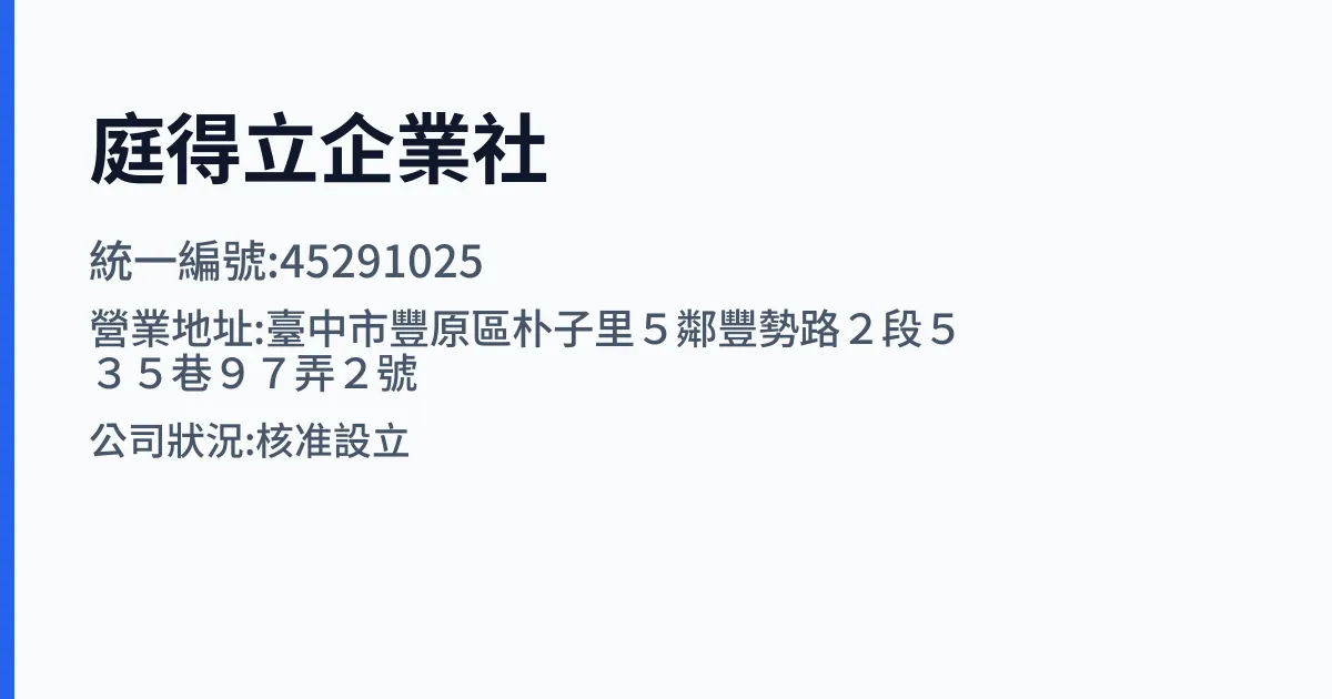 庭得立企業社 - 統編 45291025(臺中市) 公司登記資料與營業項目詳細圖表