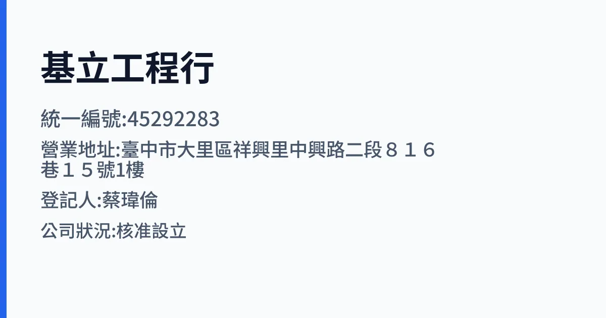 基立工程行 - 統編 45292283(臺中市) 公司登記資料與營業項目詳細圖表