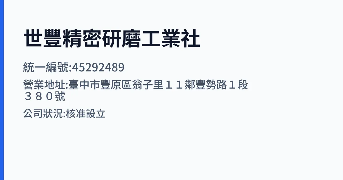 世豐精密研磨工業社 - 統編 45292489(臺中市) 公司登記資料與營業項目詳細圖表
