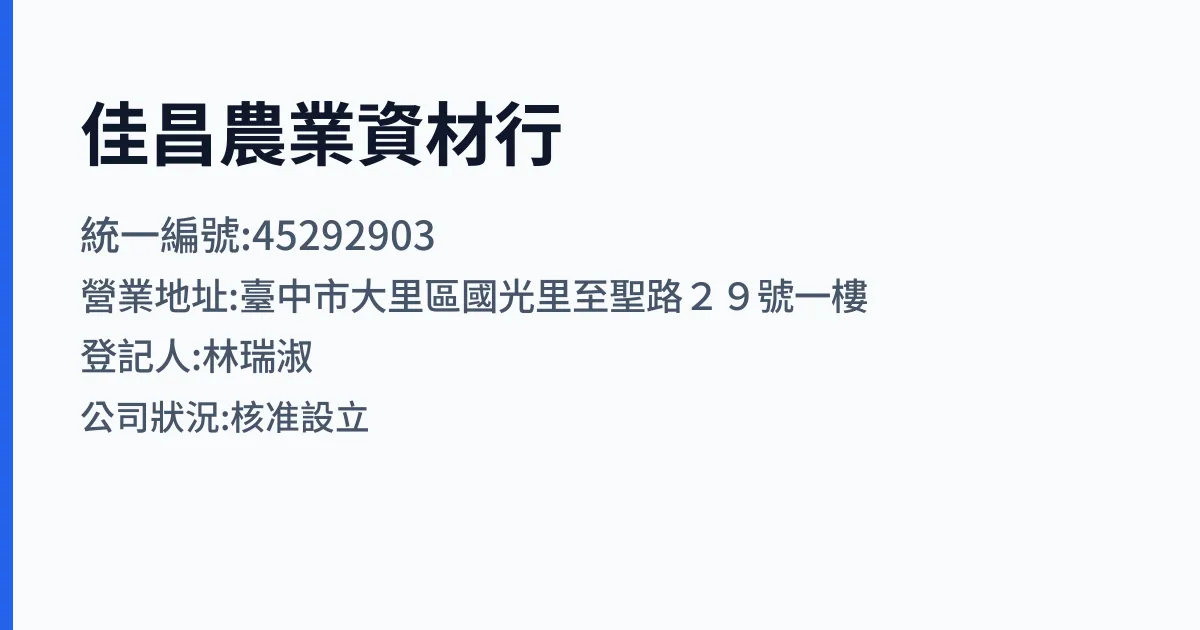 佳昌農業資材行 - 統編 45292903(臺中市) 公司登記資料與營業項目詳細圖表
