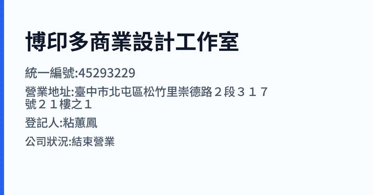 博印多商業設計工作室 - 統編 45293229(臺中市) 公司登記資料與營業項目詳細圖表