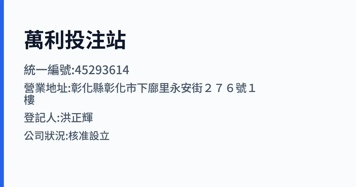 萬利投注站 - 統編 45293614(彰化縣) 公司登記資料與營業項目詳細圖表
