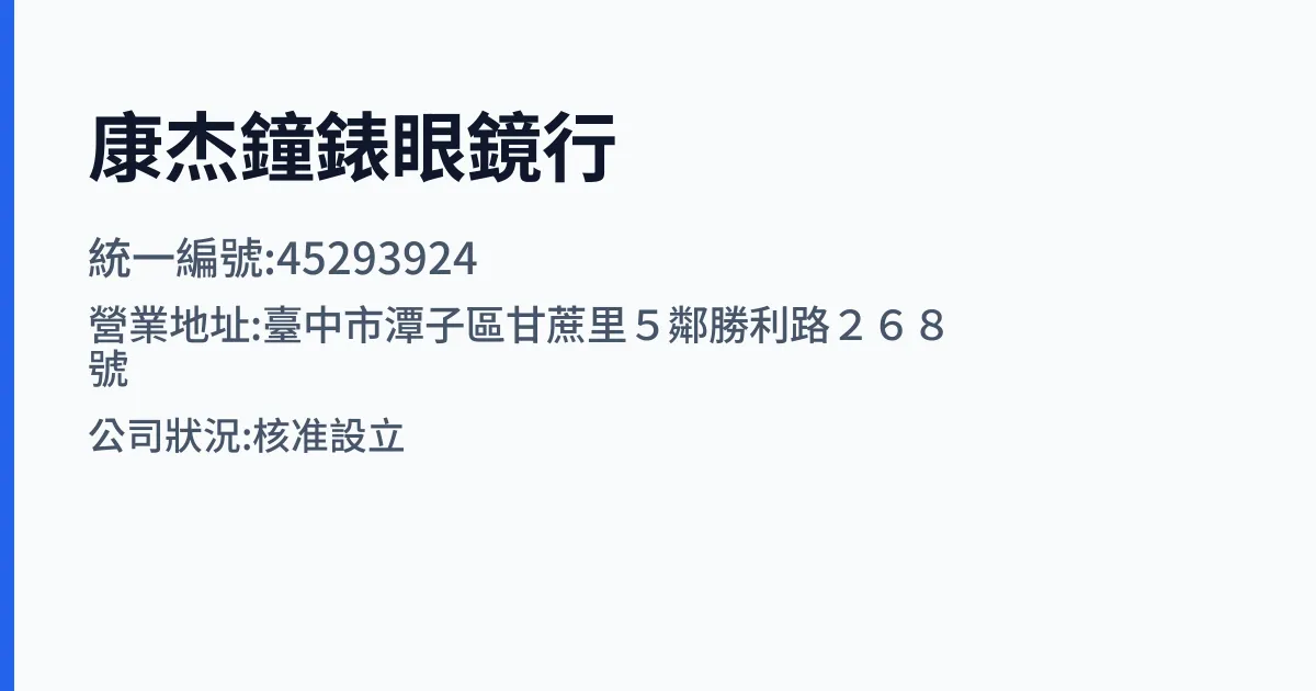 康杰鐘錶眼鏡行 - 統編 45293924(臺中市) 公司登記資料與營業項目詳細圖表
