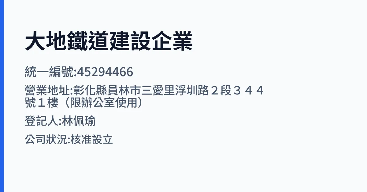 大地鐵道建設企業 - 統編 45294466(彰化縣) 公司登記資料與營業項目詳細圖表