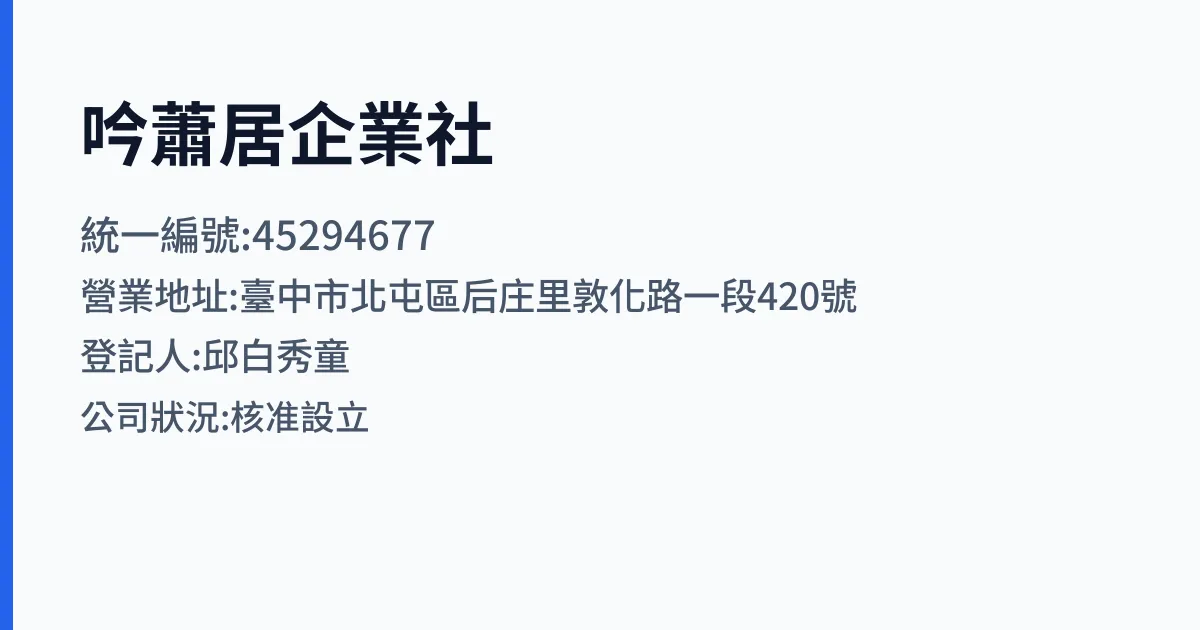 吟蕭居企業社 - 統編 45294677（臺中市） 公司登記資料與營業項目詳細圖表