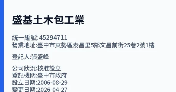 盛基土木包工業的照片-統編 45294711(臺中市) 公司登記資料與營業項目詳細圖表