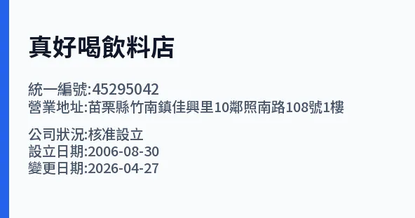 真好喝飲料店的照片-統編 45295042(苗栗縣) 公司登記資料與營業項目詳細圖表