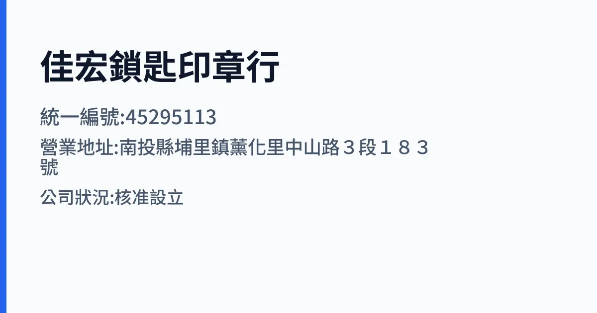 佳宏鎖匙印章行 - 統編 45295113（南投縣） 公司登記資料與營業項目詳細圖表
