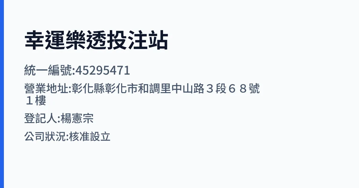 幸運樂透投注站 - 統編 45295471(彰化縣) 公司登記資料與營業項目詳細圖表