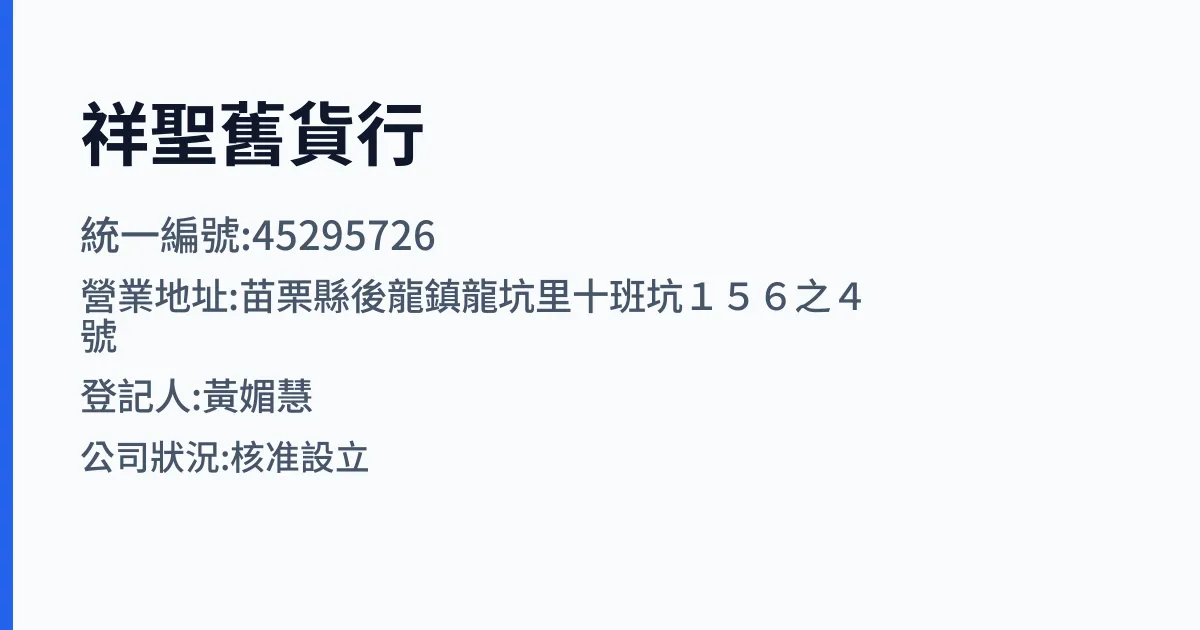 祥聖舊貨行 - 統編 45295726(苗栗縣) 公司登記資料與營業項目詳細圖表