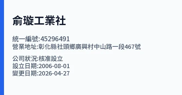 俞璇工業社的照片-統編 45296491(彰化縣) 公司登記資料與營業項目詳細圖表
