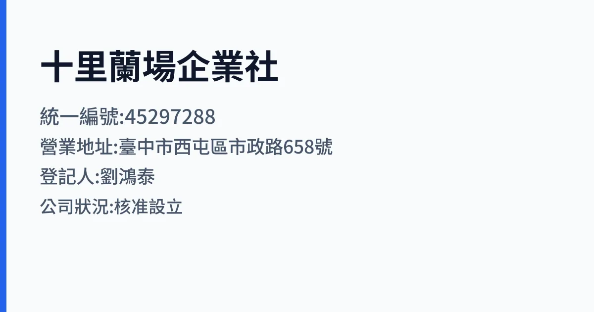 十里蘭場企業社 - 統編 45297288(臺中市) 公司登記資料與營業項目詳細圖表