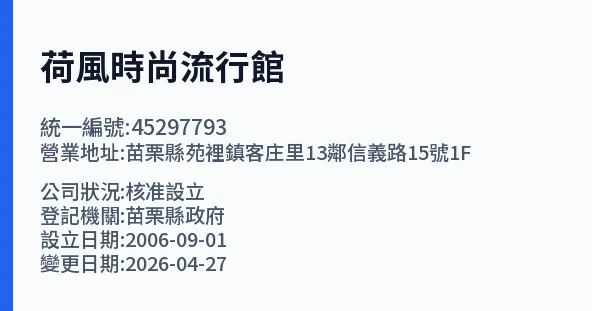 荷風時尚流行館的照片-統編 45297793(苗栗縣) 公司登記資料與營業項目詳細圖表