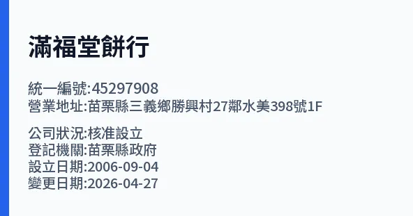 滿福堂餅行的照片-統編 45297908(苗栗縣) 公司登記資料與營業項目詳細圖表