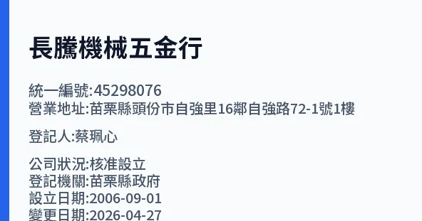 長騰機械五金行的照片-統編 45298076(苗栗縣) 公司登記資料與營業項目詳細圖表