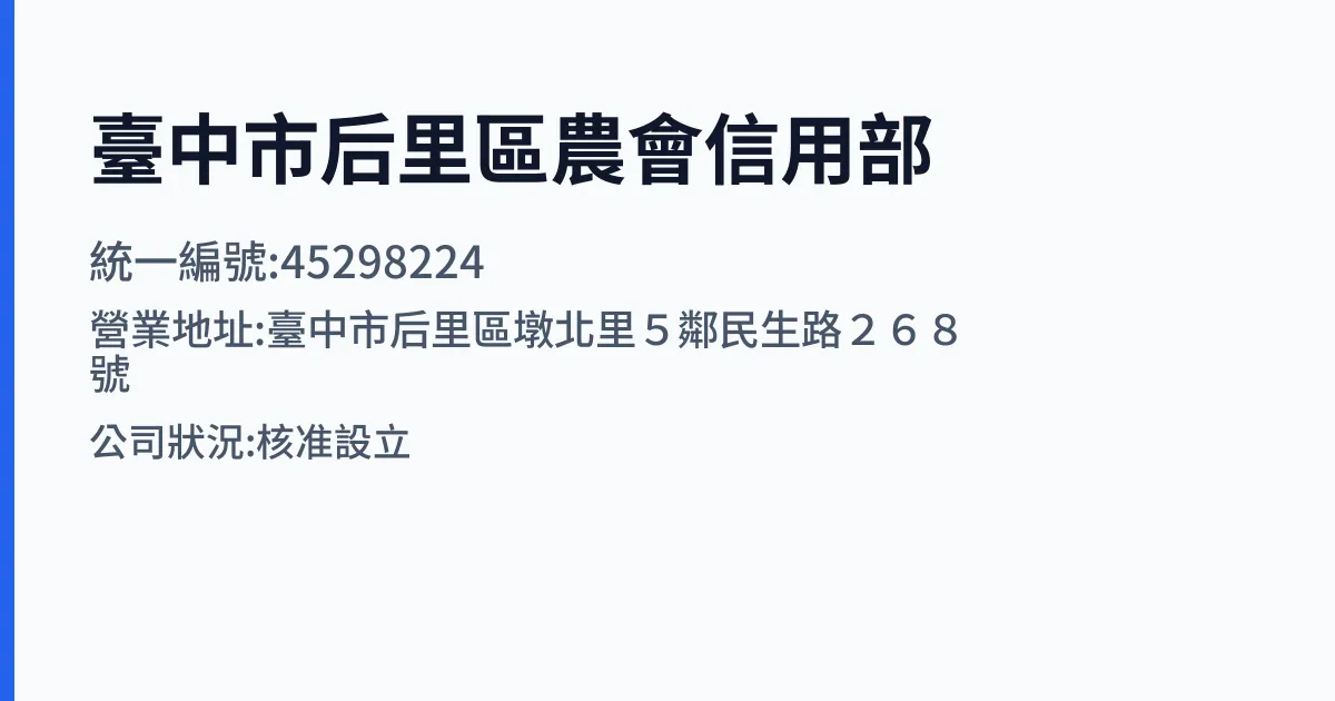 臺中市后里區農會信用部 - 統編 45298224(臺中市) 公司登記資料與營業項目詳細圖表