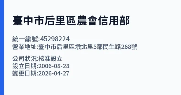 臺中市后里區農會信用部的照片-統編 45298224(臺中市) 公司登記資料與營業項目詳細圖表