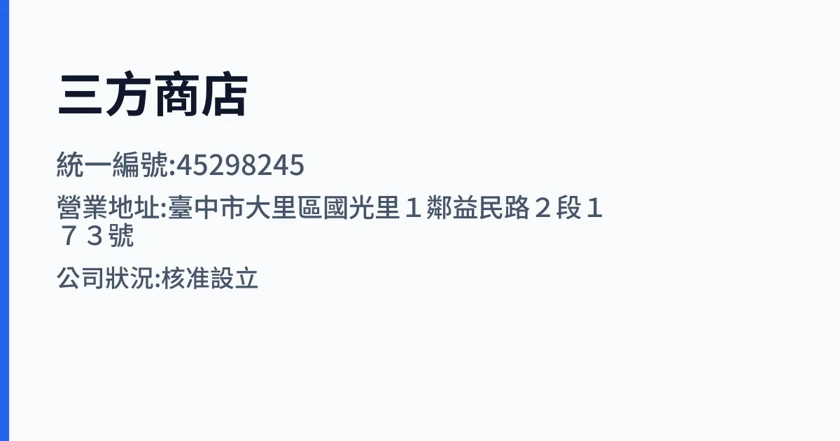 三方商店 - 統編 45298245（臺中市） 公司登記資料與營業項目詳細圖表
