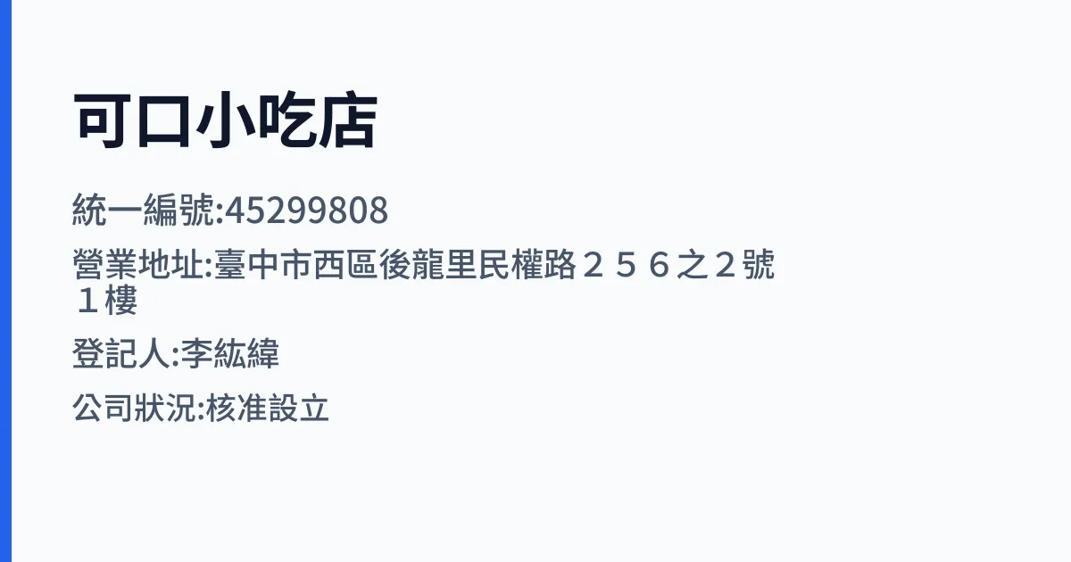 可口小吃店 - 統編 45299808(臺中市) 公司登記資料與營業項目詳細圖表