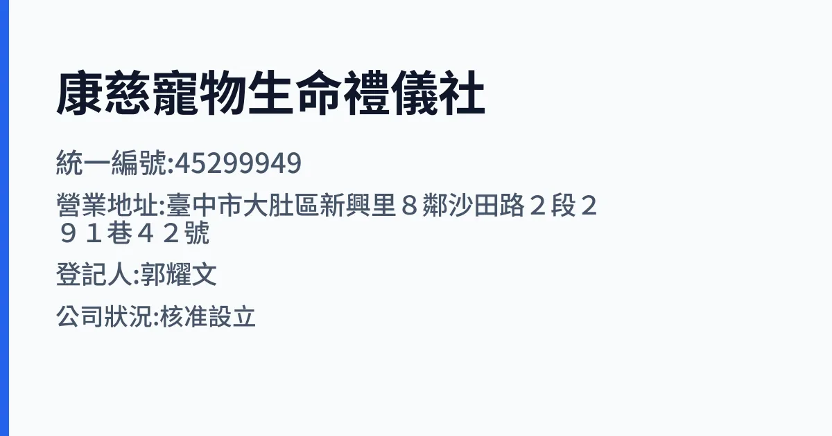 康慈寵物生命禮儀社 - 統編 45299949(臺中市) 公司登記資料與營業項目詳細圖表