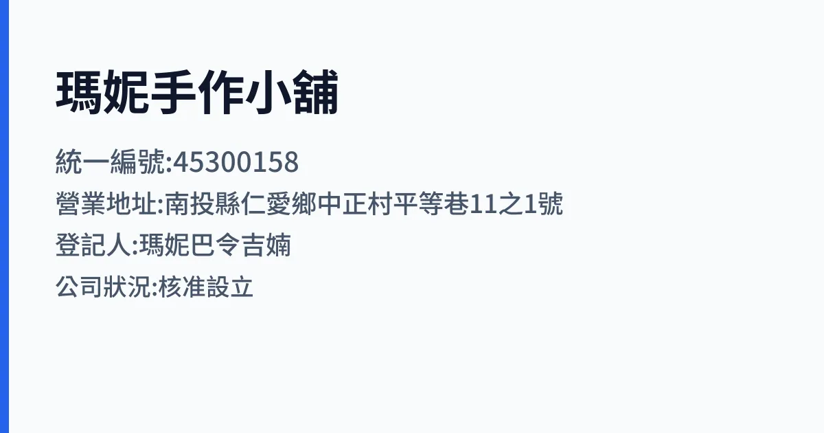 瑪妮手作小舖 - 統編 45300158(南投縣) 公司登記資料與營業項目詳細圖表